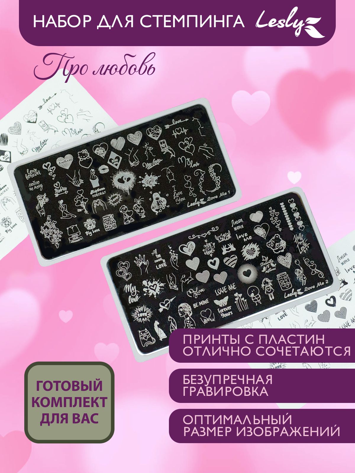 Lesly Набор пластин для стемпинга на 14 февраля: сердечки поцелуи ...
