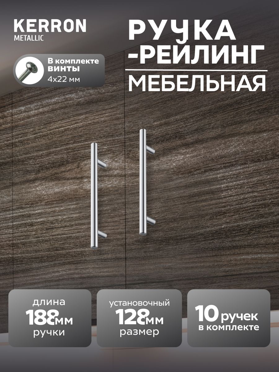 Мебельная ручка рейлинг KERRON 128 см / Комплект мебельной фурнитуры из ...