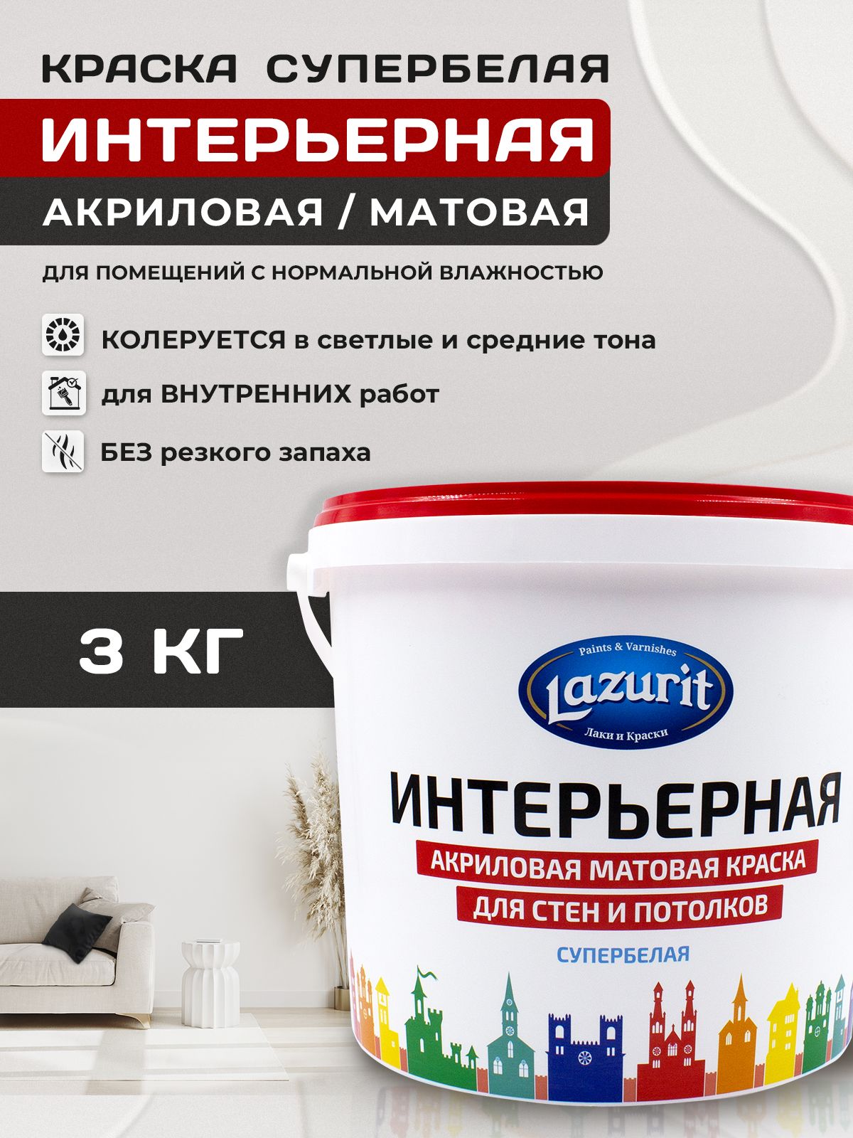 Lazurit Краска, Акрилатно-латексная, Матовое покрытие, 3 л, 3 кг, белый ...