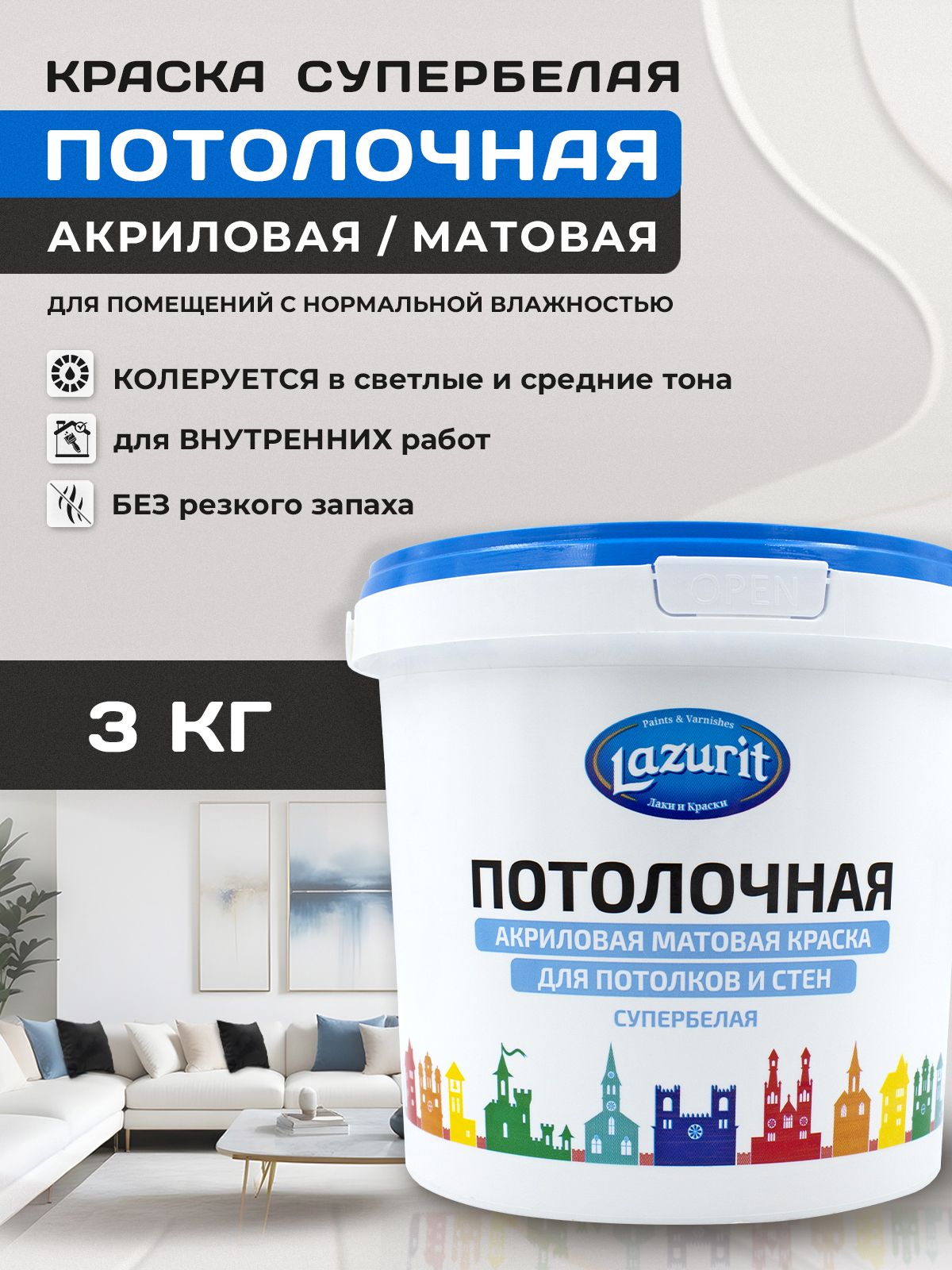 Lazurit Краска, Акрилатно-латексная, Матовое покрытие, 3 л, 3 кг, белый ...