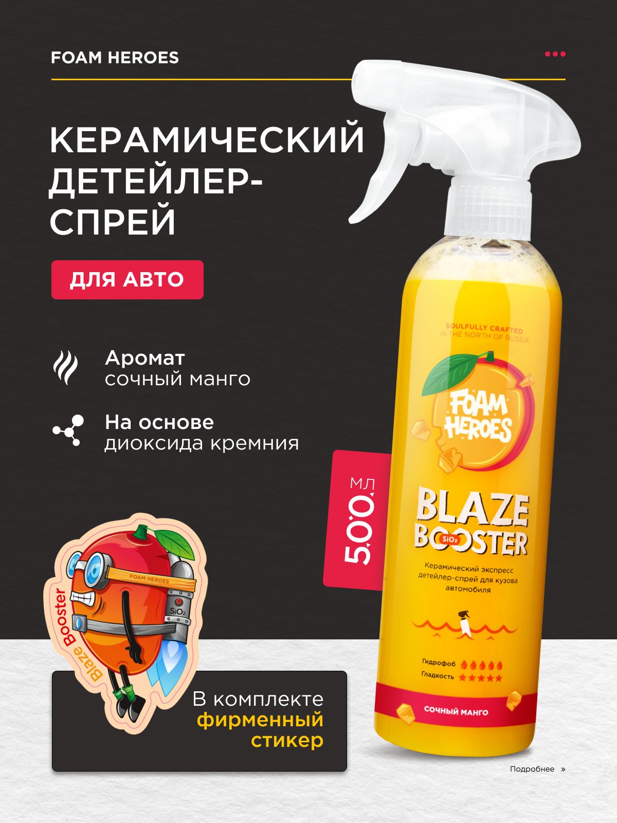 Foam Heroes керамическое спрей-покрытие Blaze Booster Mango, 500мл ...