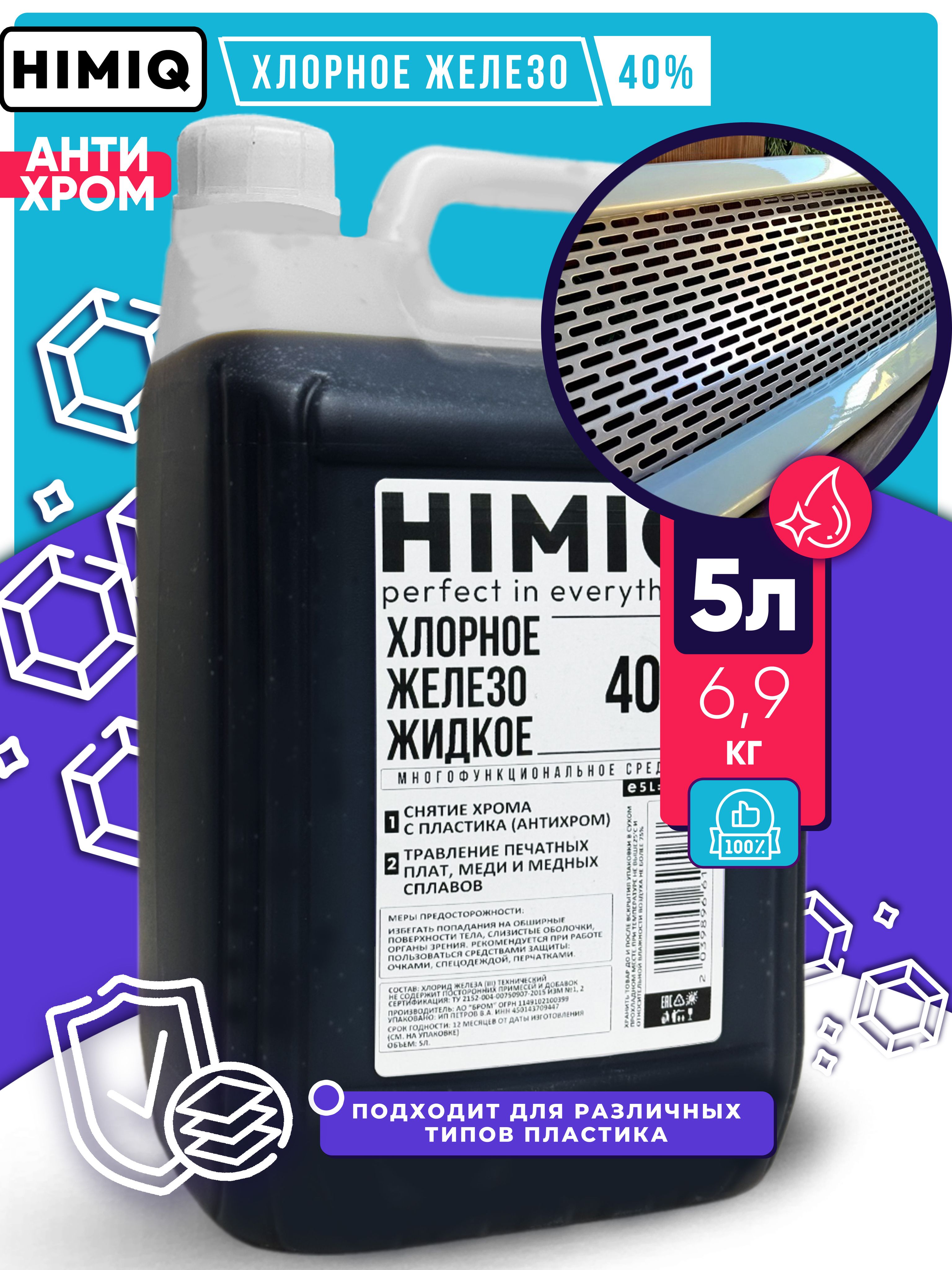 Хлорное железо жидкое 5 л. (6,925 кг) 40% для снятия хрома, для ...