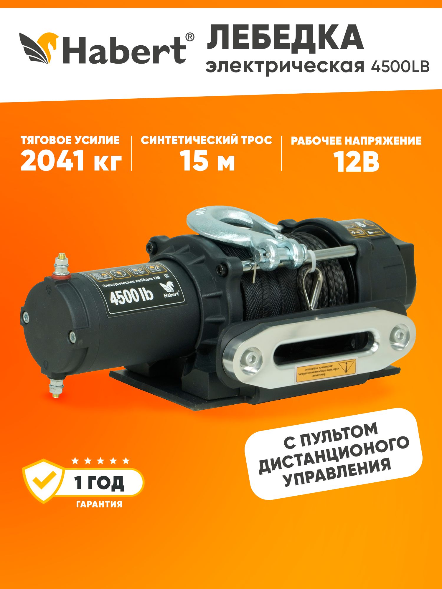 Лебедка электрическая Habert 4500LB синтетический трос 2.7 кВт/3.6 л.с ...