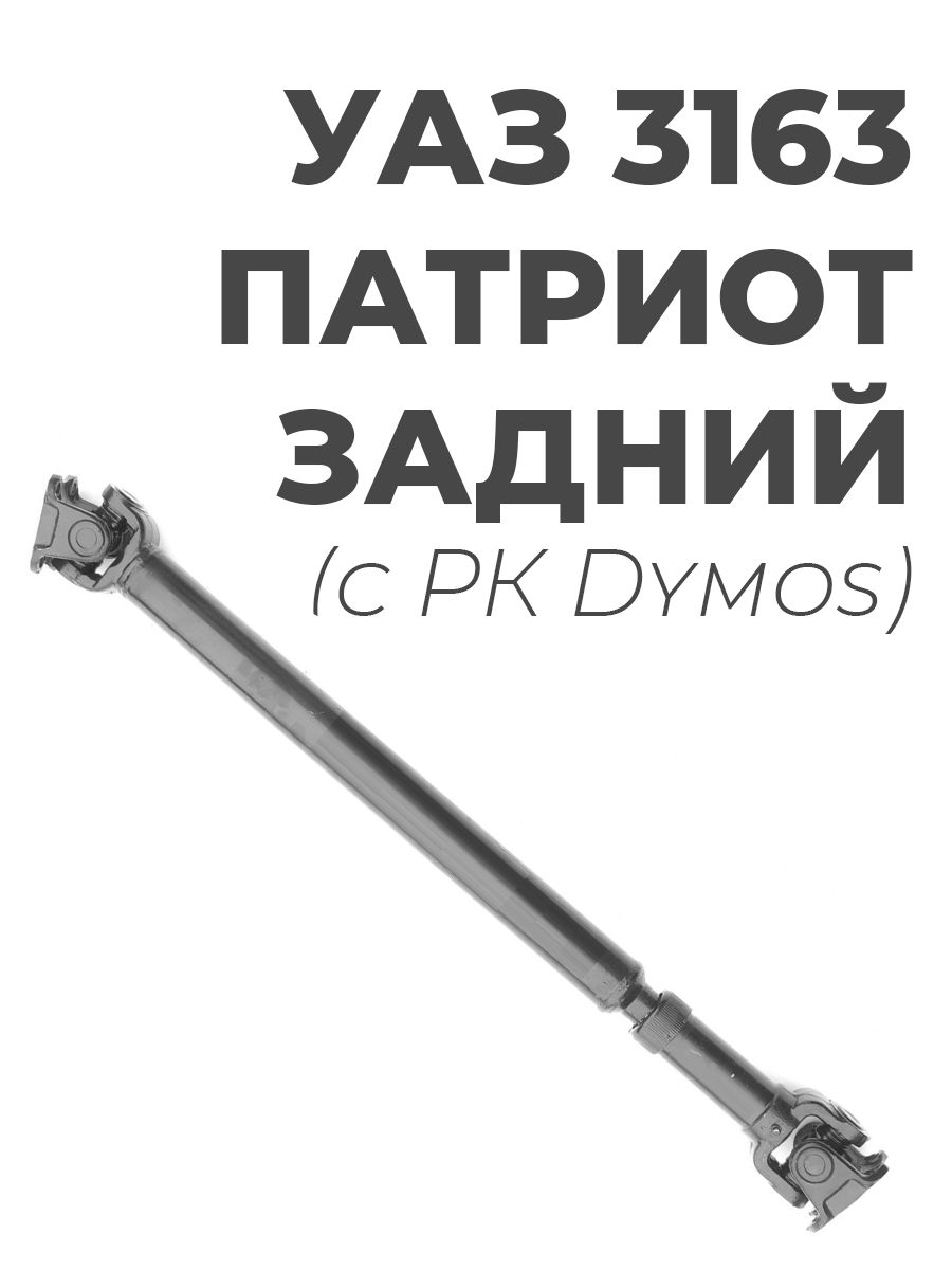 Вал карданный УАЗ 3163 задний с р/к Даймос (1096 мм) Ульяновск купить ...