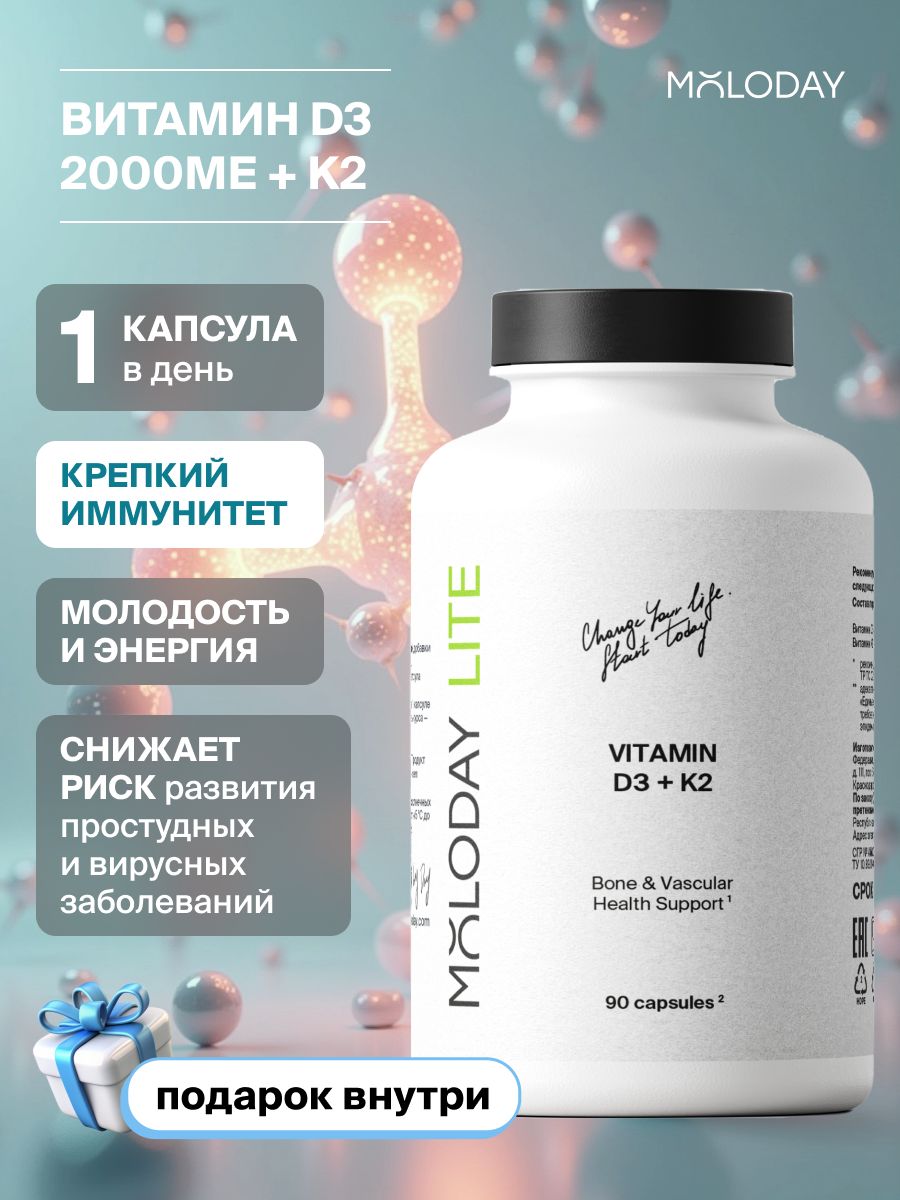 Витамин D3 + K2 для иммунитета, MOLODAY, 90 капсул купить на OZON по ...