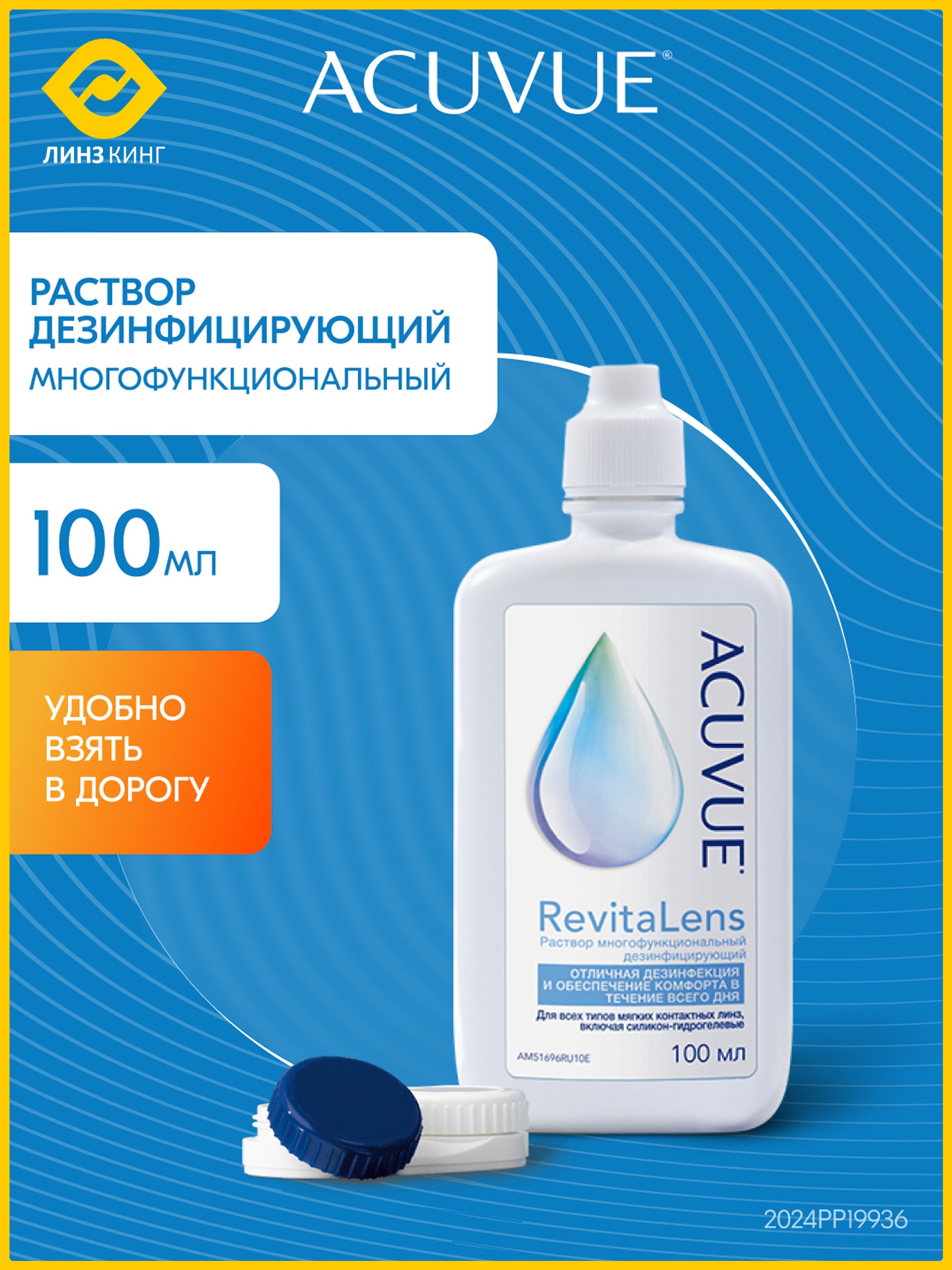Раствор для контактных линз ACUVUE RevitaLens 100 мл купить на OZON по ...