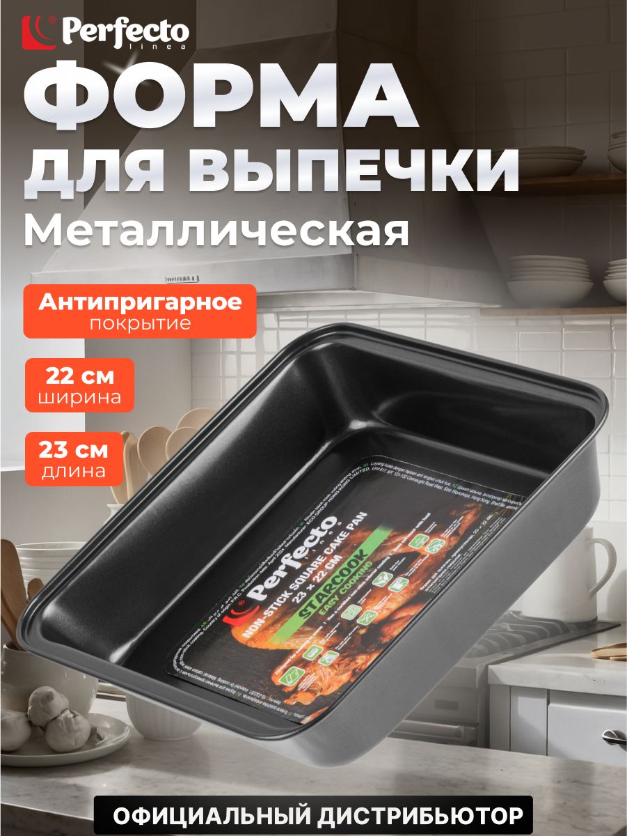 Форма для выпечки металлическая прямоугольная 23х22 см PERFECTO LINEA ...