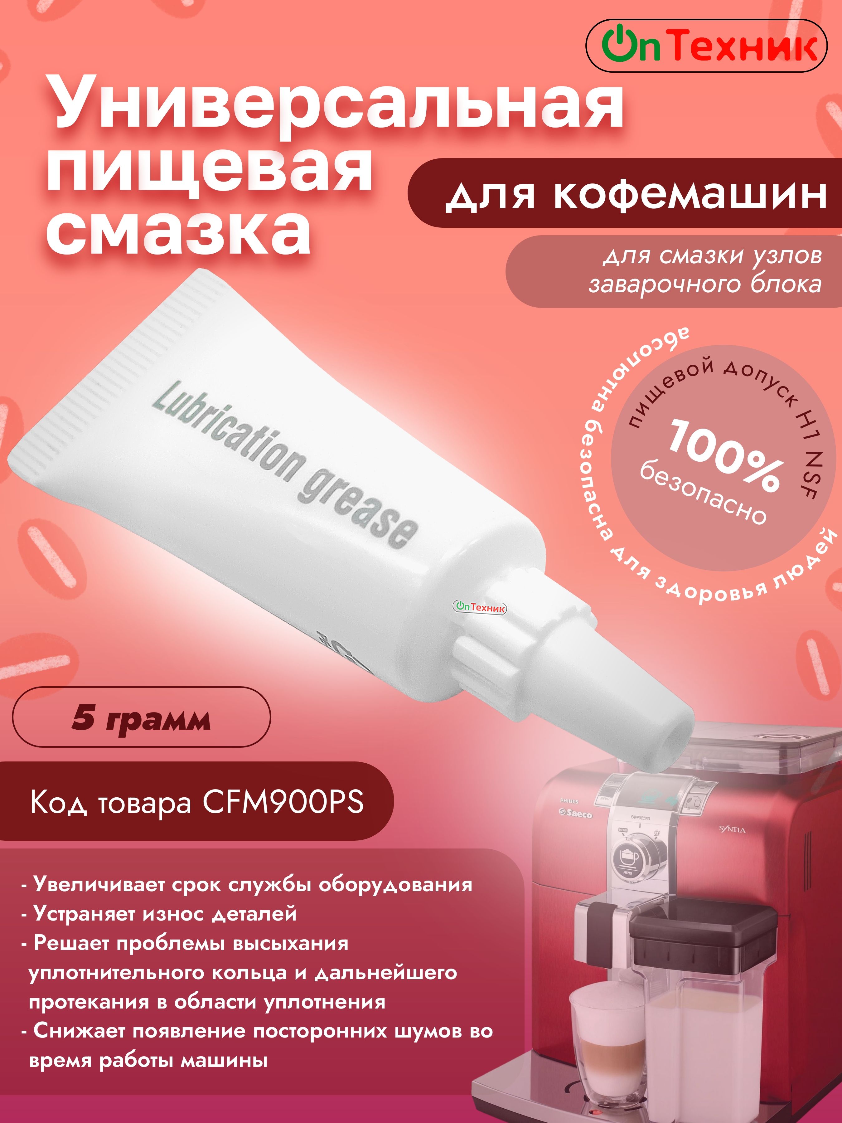 Универсальная пищевая смазка для кофемашин, SAECO или Kluber, NSF H1 ...
