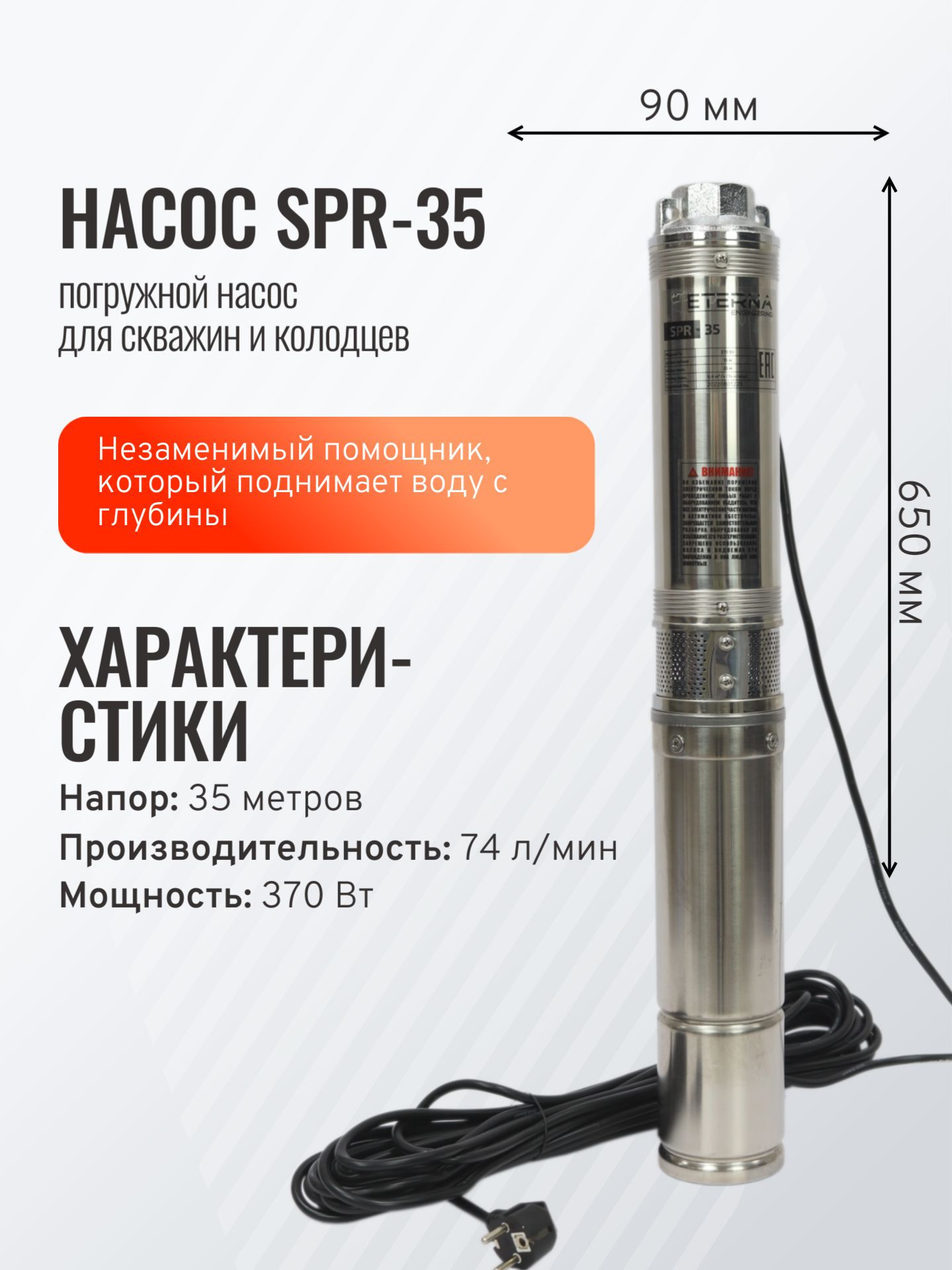 Насос скважинный ETERNA SPR-35 (4400 л/ч, 35 м, 370 Вт, для скважины ...
