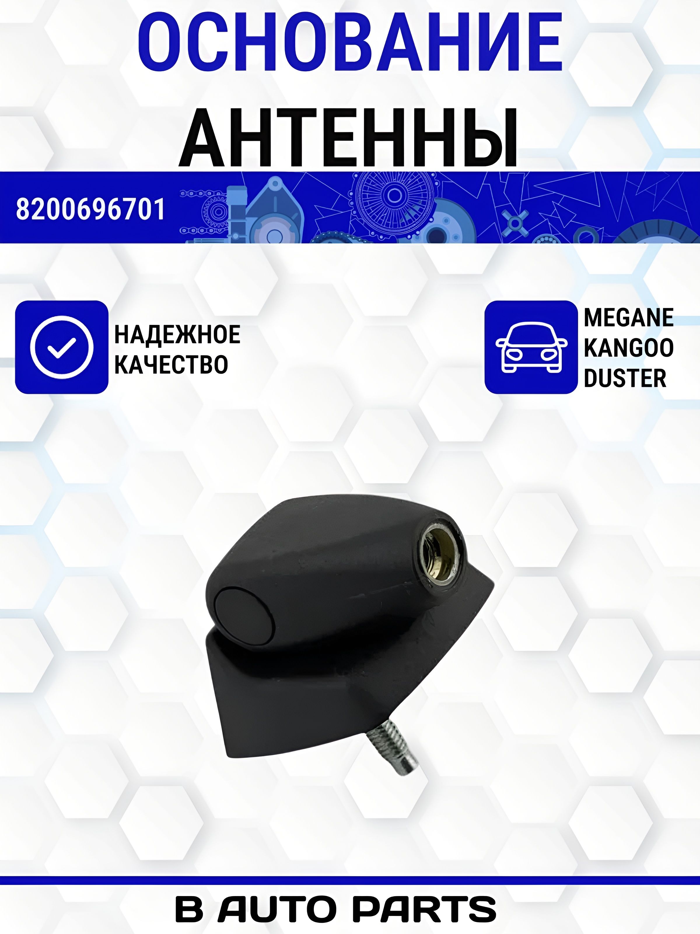 Основание антенны 8200696701 Renault для а/м Megane / Kangoo / Duster ...