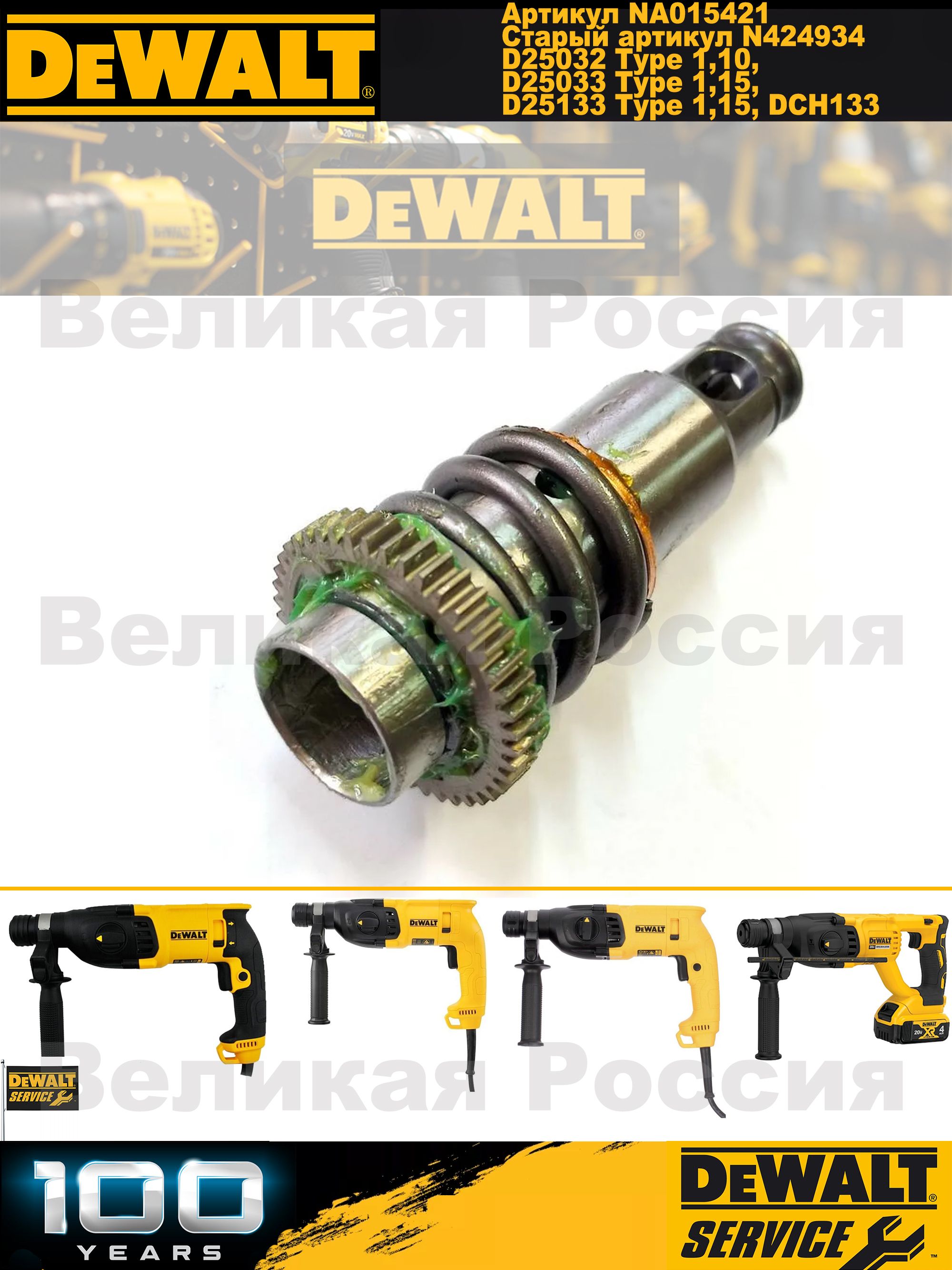 Шпиндель в сборе NA419837 / N424934 для перфораторов DeWALT D25132 ...