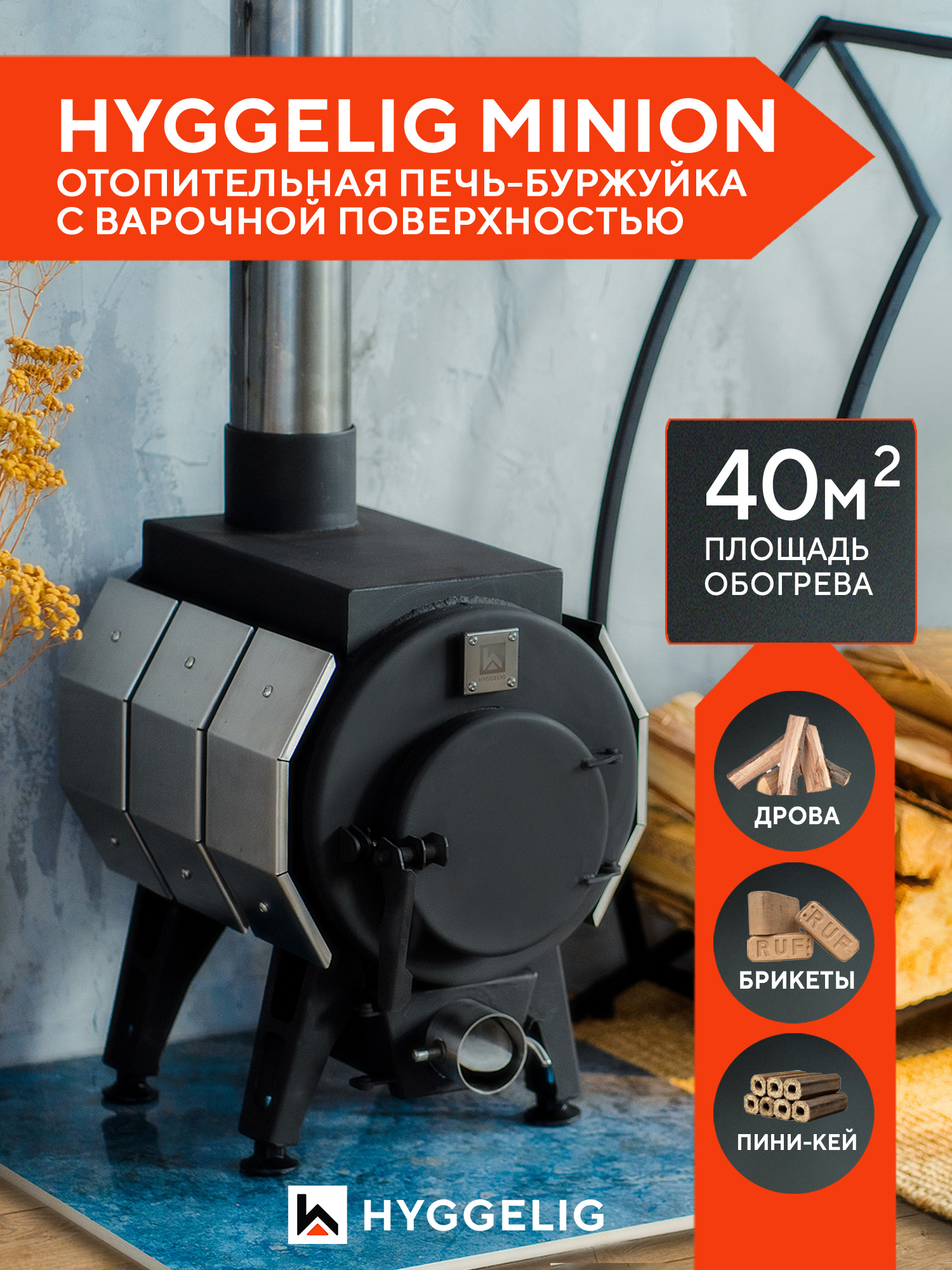 Печь отопительная-буржуйка Hyggelig Minion купить на OZON по низкой ...