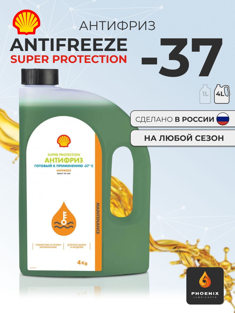 Антифриз Shell Antifreeze Super protection готовый -37C кан. 4 кг. - 4 ...