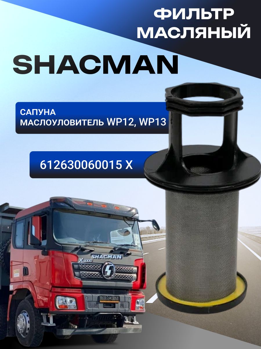 Фильтр Шахман масляный сапуна маслоуловитель WP12, WP13 Шакман (Shacman ...
