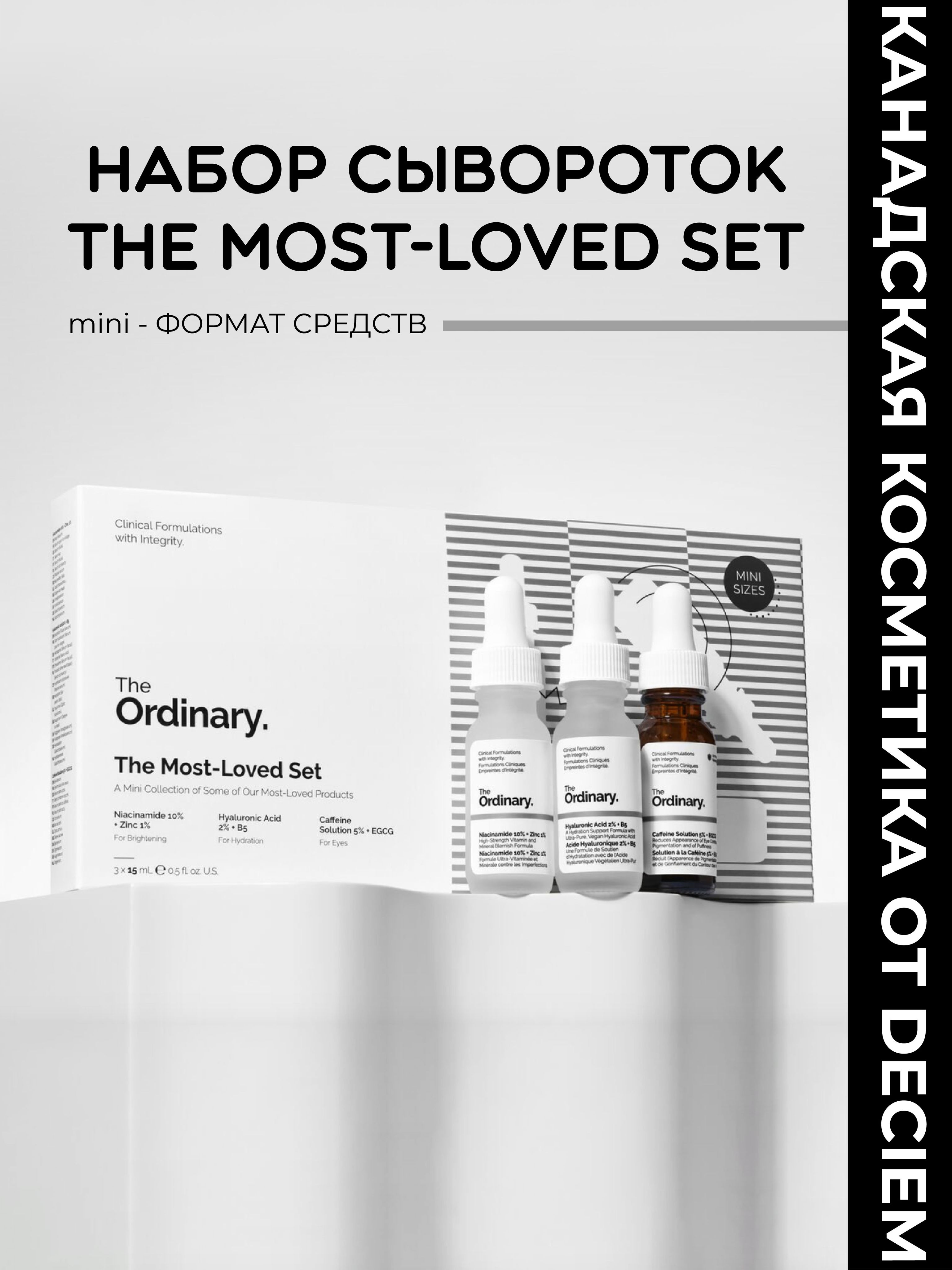 Набор сывороток для лица The Most-Loved Set The Ordinary, 3*15мл ...