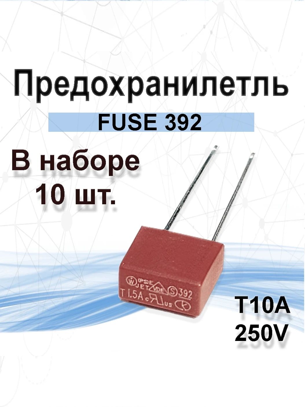 10шт. T10A 250V предохранитель пластиковый прямоугольный с выводами 10А ...