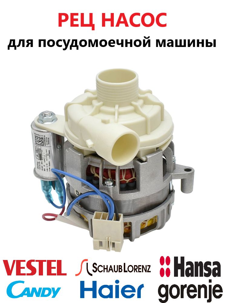 Циркуляционный насос YXW-48-2-52L для посудомоечной машины SCHAUB ...