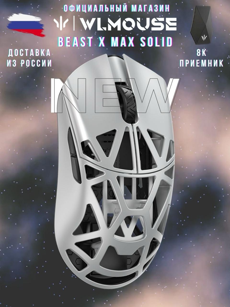 Игровая мышь беспроводная wlmouse беспроводная BeastXMax , светло-серый ...