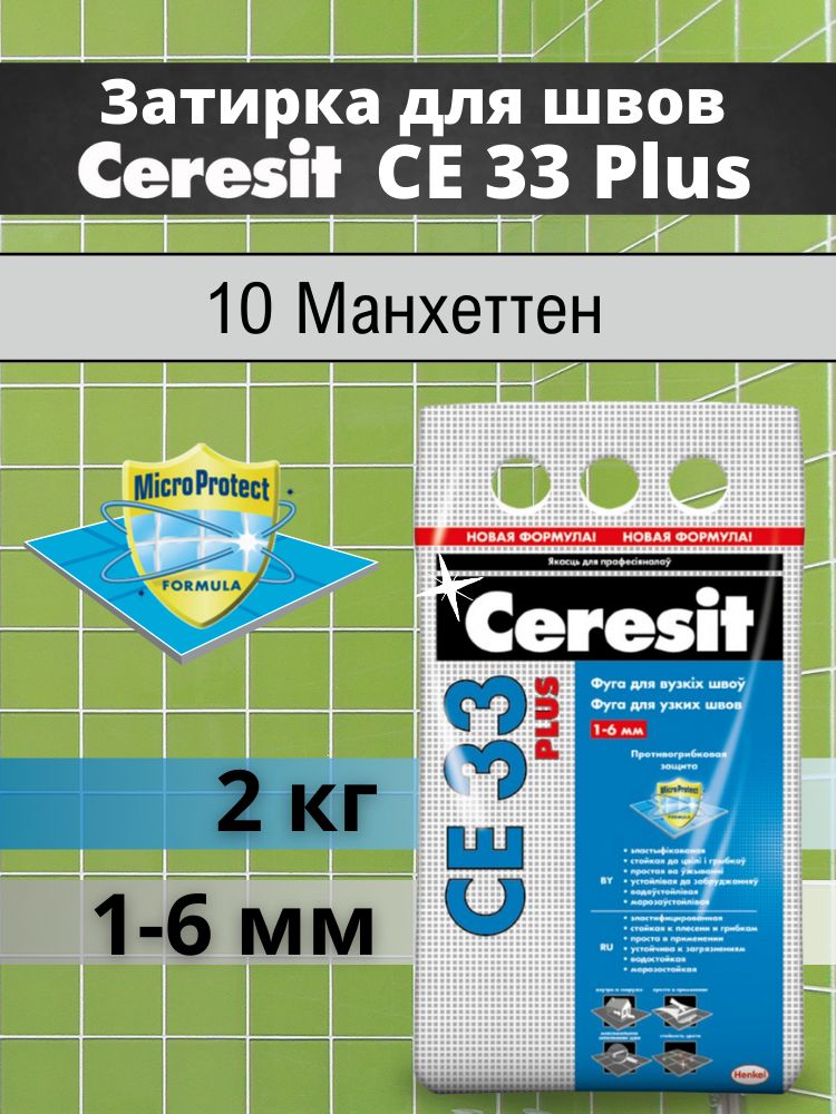 Ceresit CE 33 (2 кг) Цвет: 10 Манхеттен, водоотталкивающая цементная ...