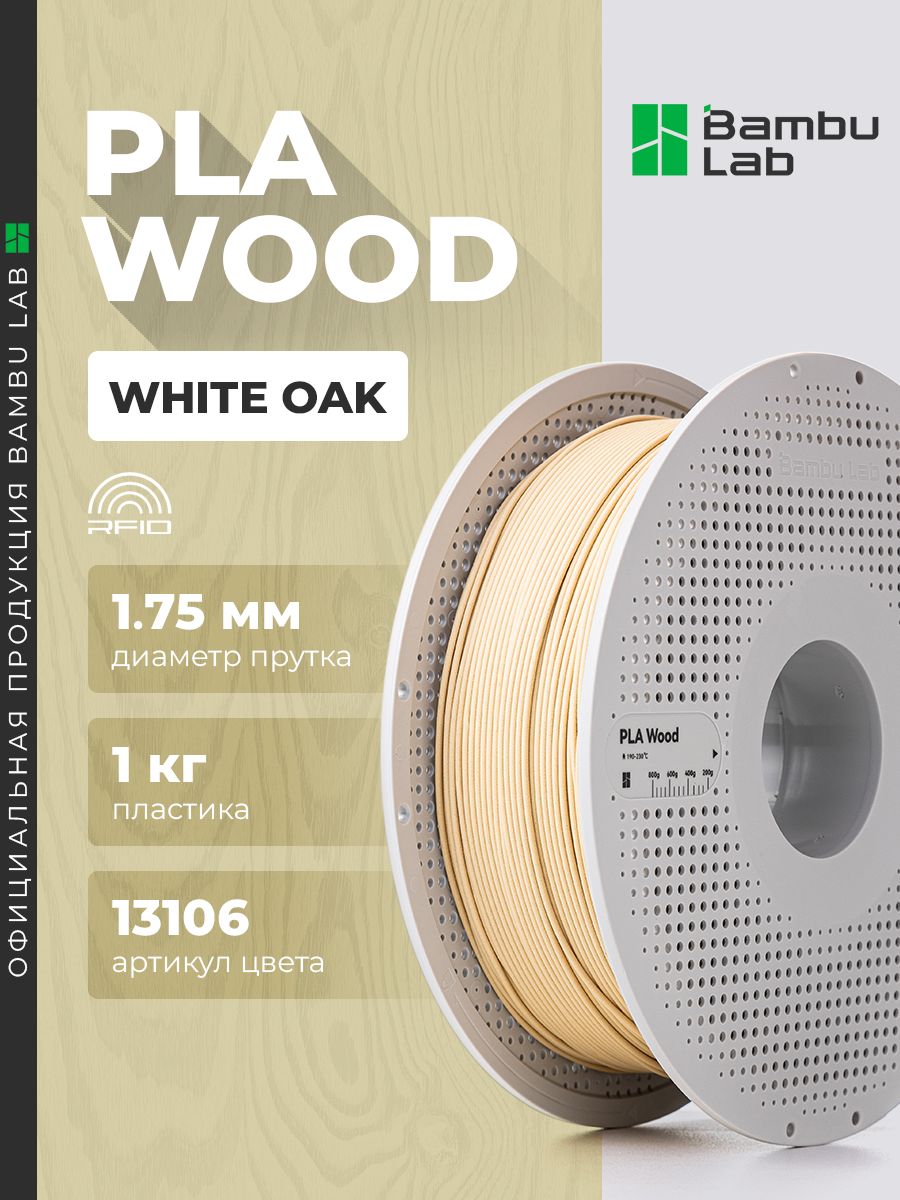 Пластик PLA Wood White Oak 13106 Bambu Lab на катушке купить на OZON по ...