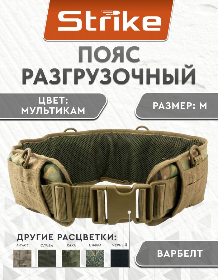 Пояс тактический разгрузочный M, Strike, мультикам купить на OZON по ...