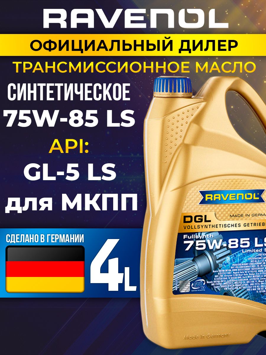 Масло трансмиссионное RAVENOL 75W-85 син. DGL LS (GL-5) 4л купить на ...