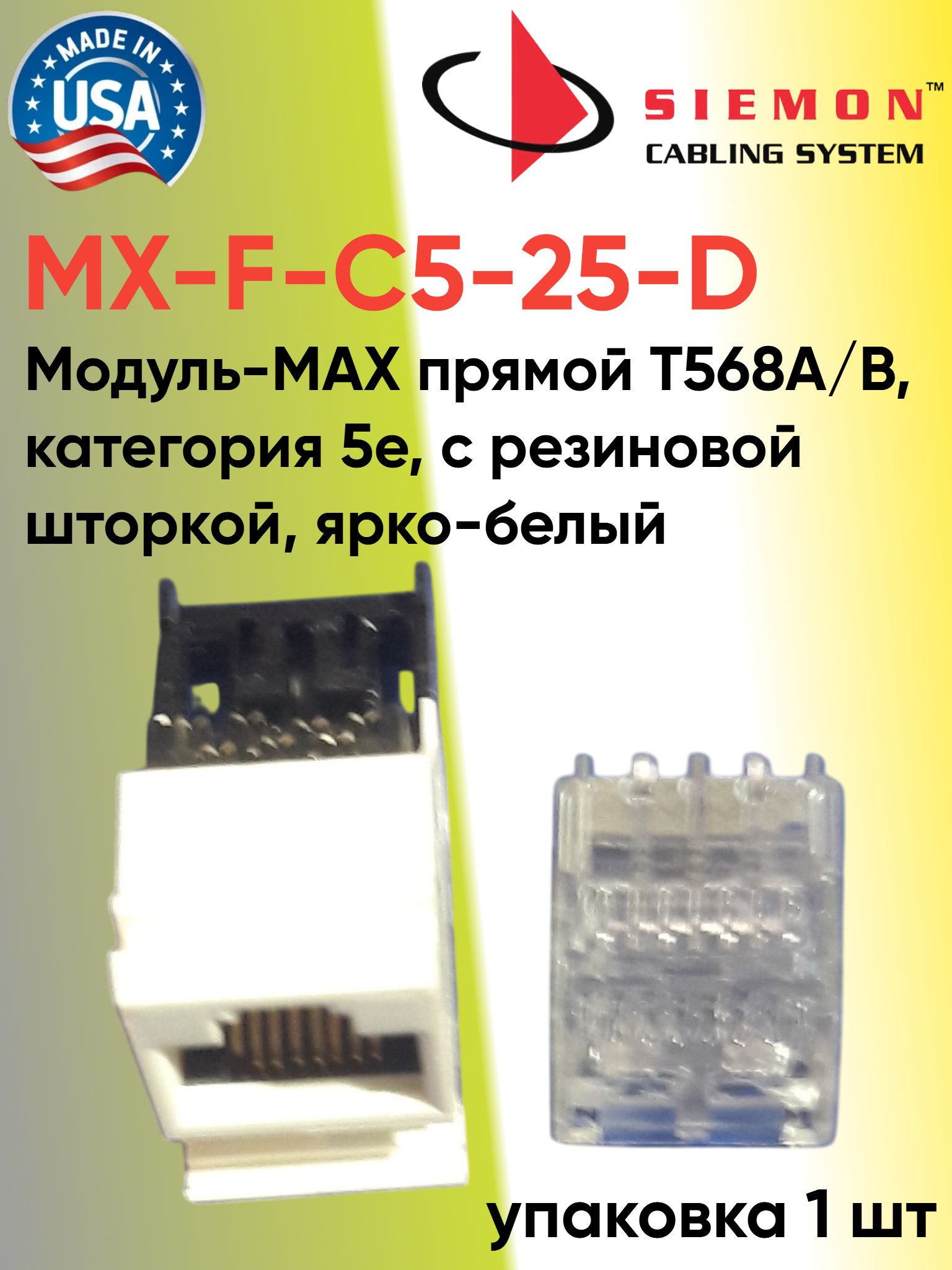 SIEMON MX-F-C5-25-D. Модуль-MAX прямой T568A/B, категория 5e, с ...