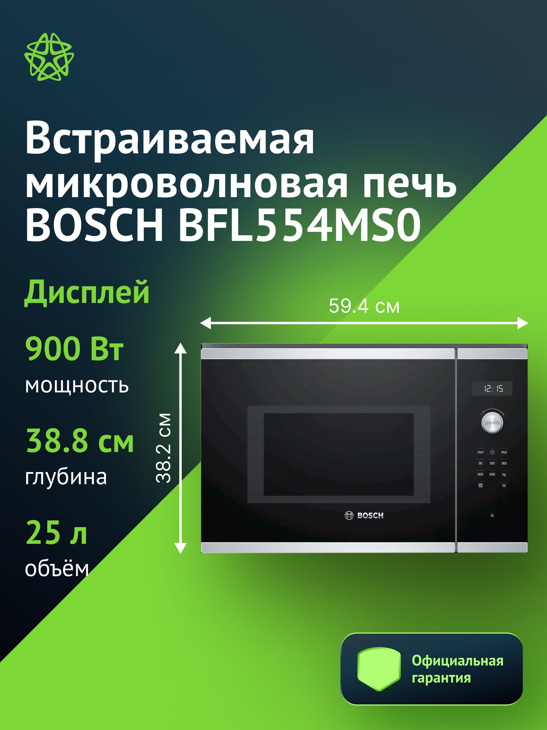 Микроволновая Печь Bosch BFL554MS0 25л. 900Вт нержавеющая сталь/черный ...