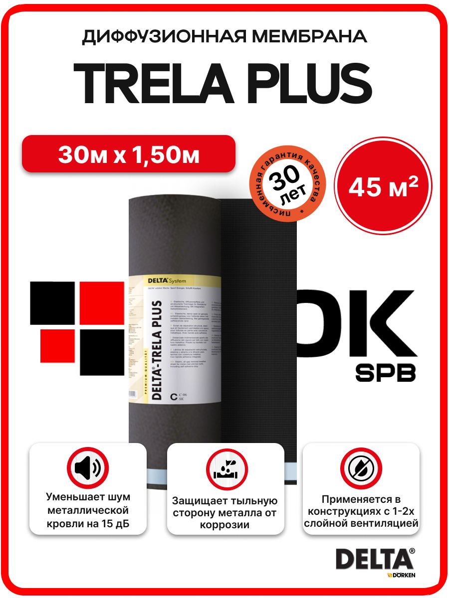 Мембрана диффузионная DELTA-TRELA PLUS 1,5х30м 45м / Мембрана объмная ...