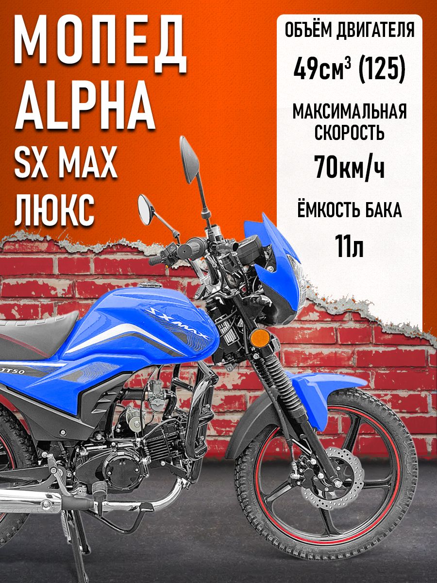 Мопед Alpha FX Max LUX (Форсир.) СИНИЙ купить на OZON по низкой цене ...