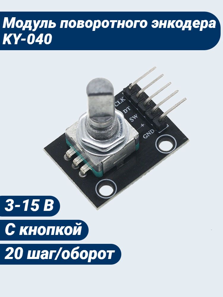 Модуль поворотного энкодера HW-040 (KY-040), 5В, 20 шагов на оборот для ...