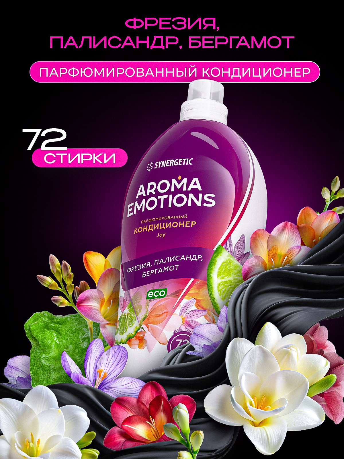 Кондиционер для белья парфюмированный SYNERGETIC " AROMA EMOTIONS" 1,8 ...