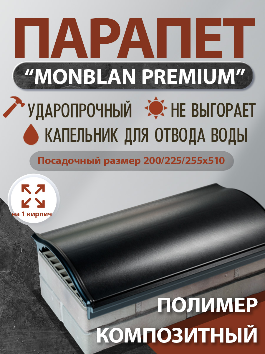 Парапет полимер-композитный Monblan, 200/225/250*510 (1 кирпич), черный ...