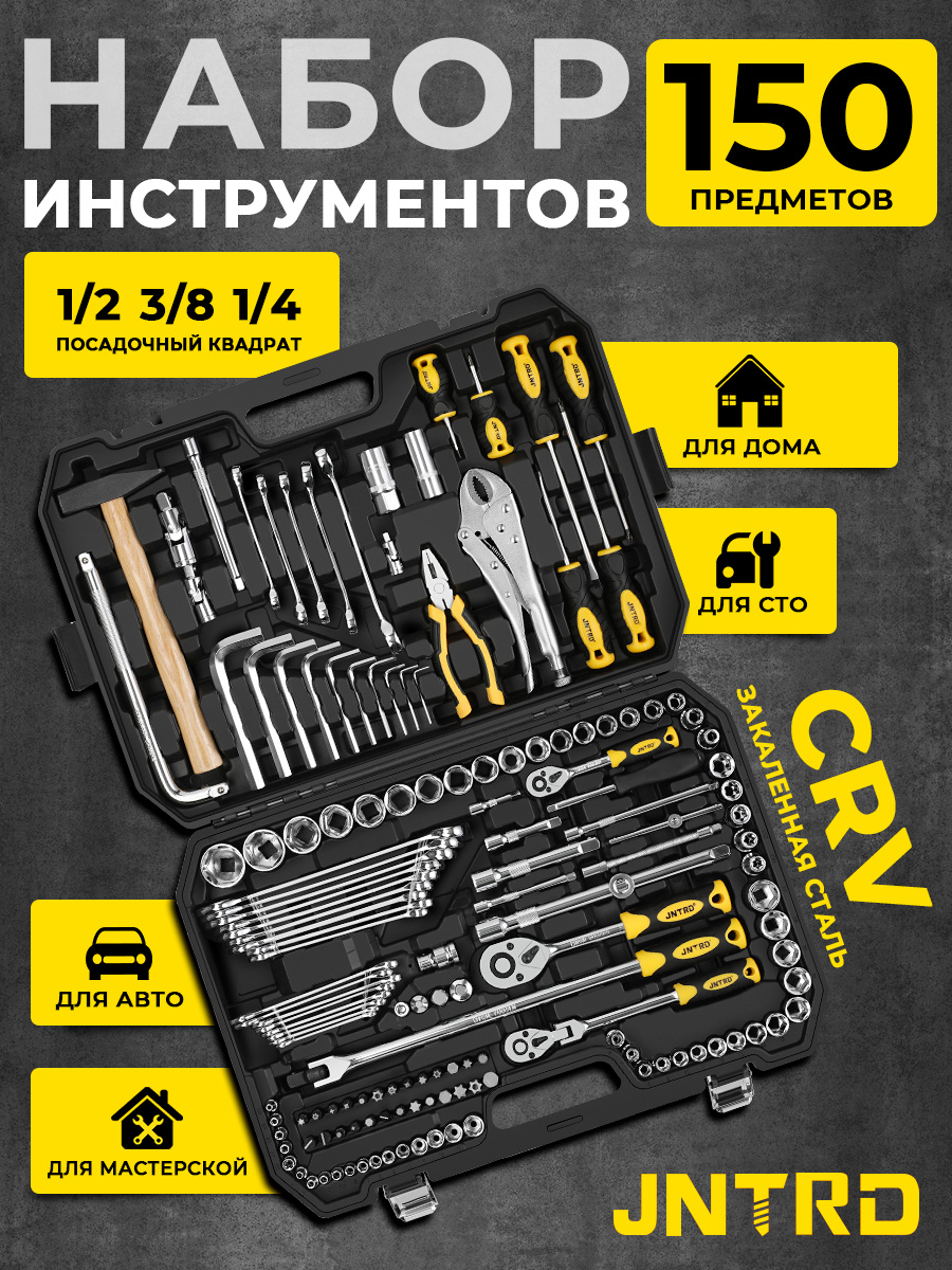 Набор инструментов JNTRD профессиональный на 150 предеметов купить на ...