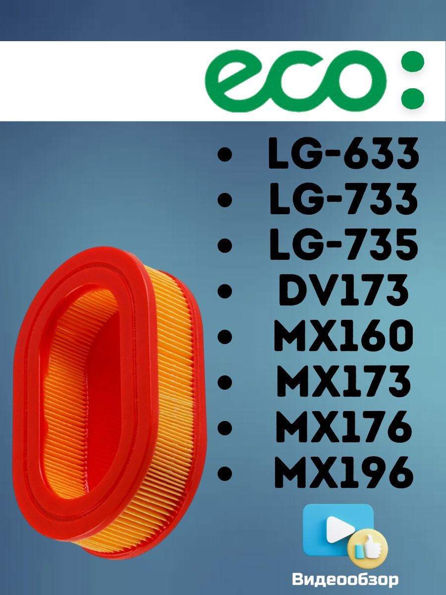 Фильтр воздушный для газонокосилок ECO LG-633/734/735, DV173, MX160 ...