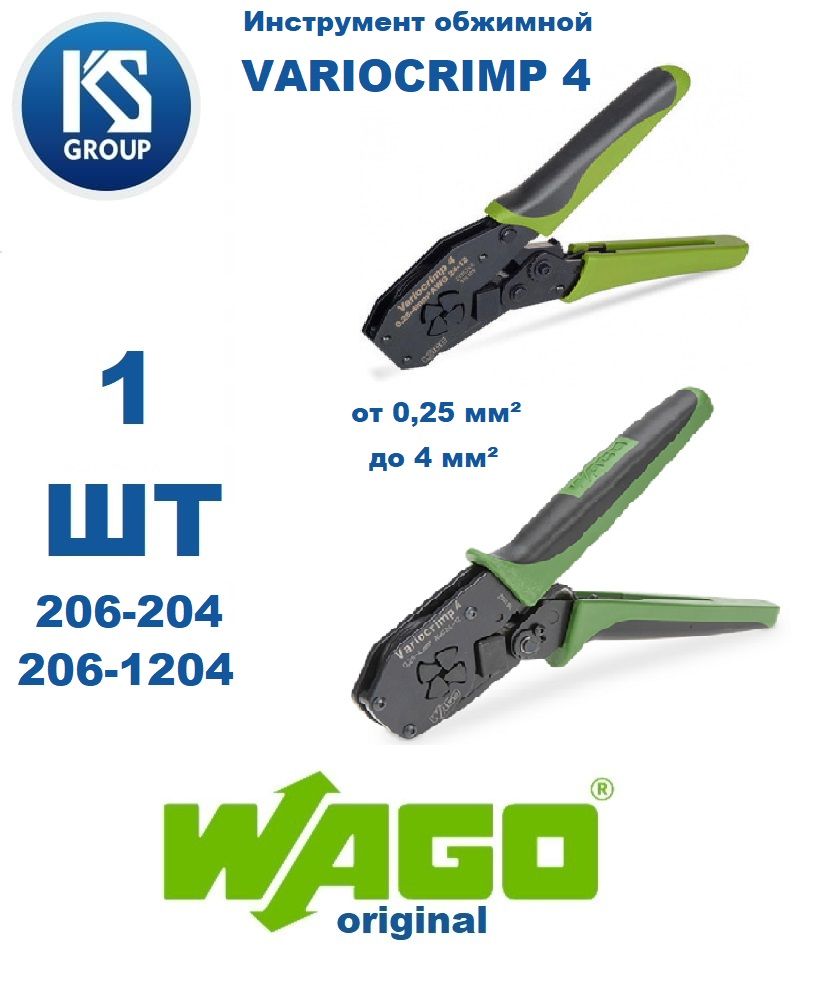 Обжимной инструмент WAGO Variocrimp 4 для наконечников, 0,25 - 4 мм2 ...