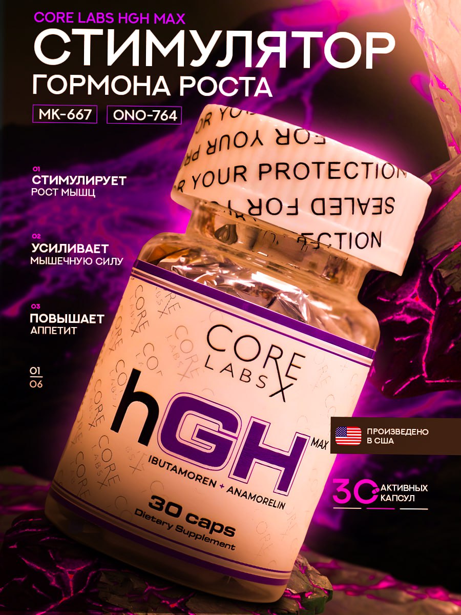Анаболический комплекс CORE LABS X HGH MAX 30 капсул купить на OZON по ...