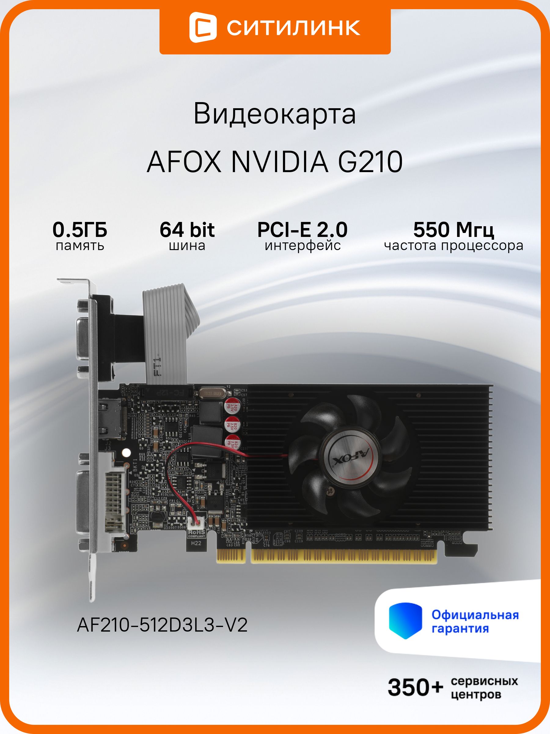 Видеокарта AFOX GeForce GT 210, PCI Express 2.0 AF210-512D3L3-V2 купить ...