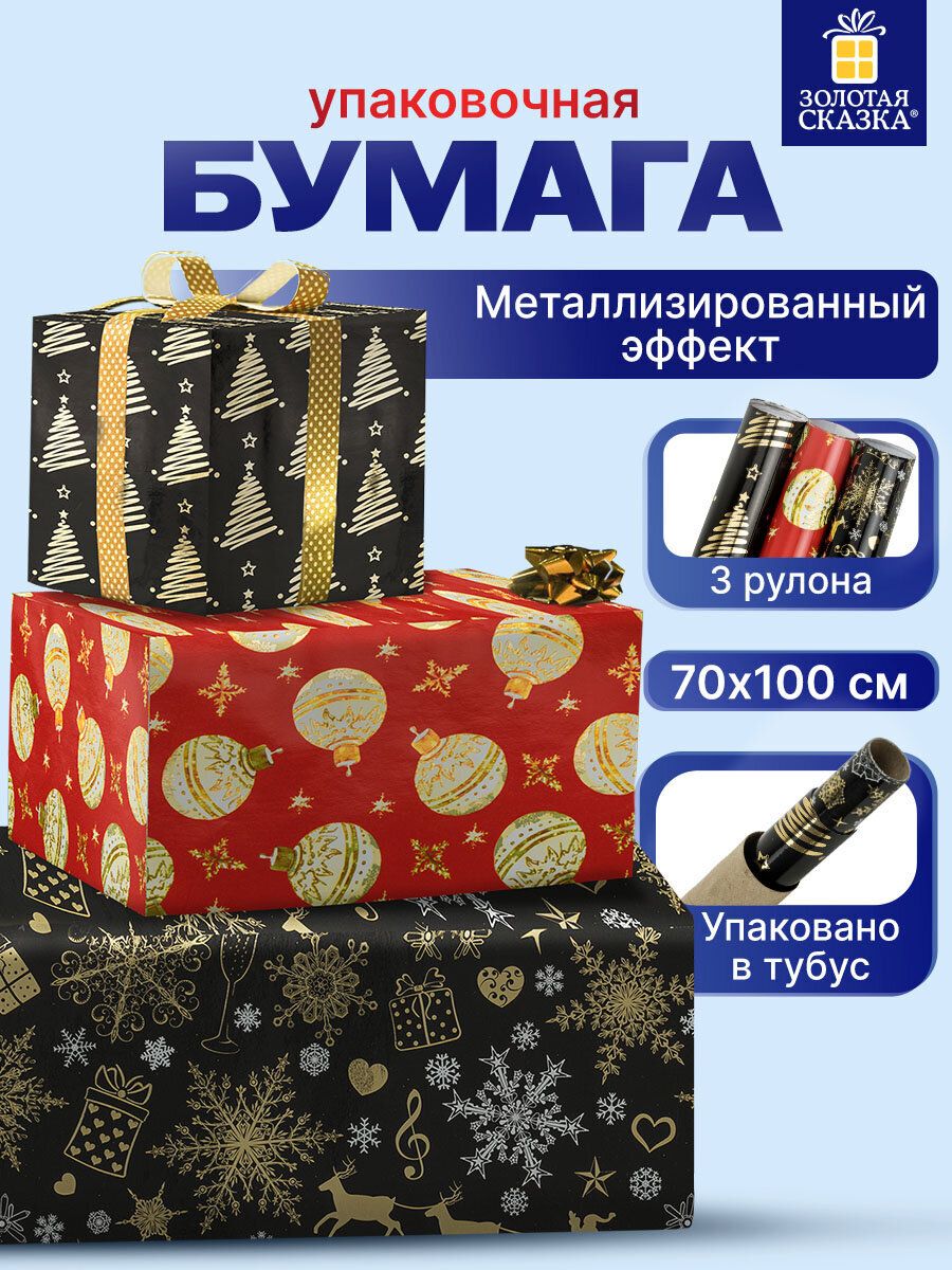 Упаковочная бумага 70х100 см, для новогодних подарков с эффектами набор ...