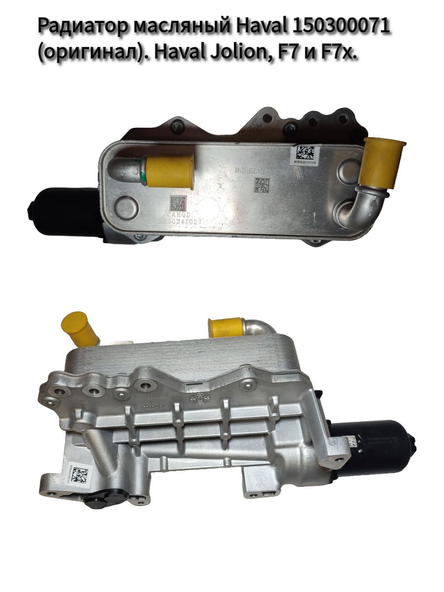 Теплообменник АКПП с фильтром 150300033 HAVAL F7/F7x/Jolion ТЕСТОВЫЙ ...