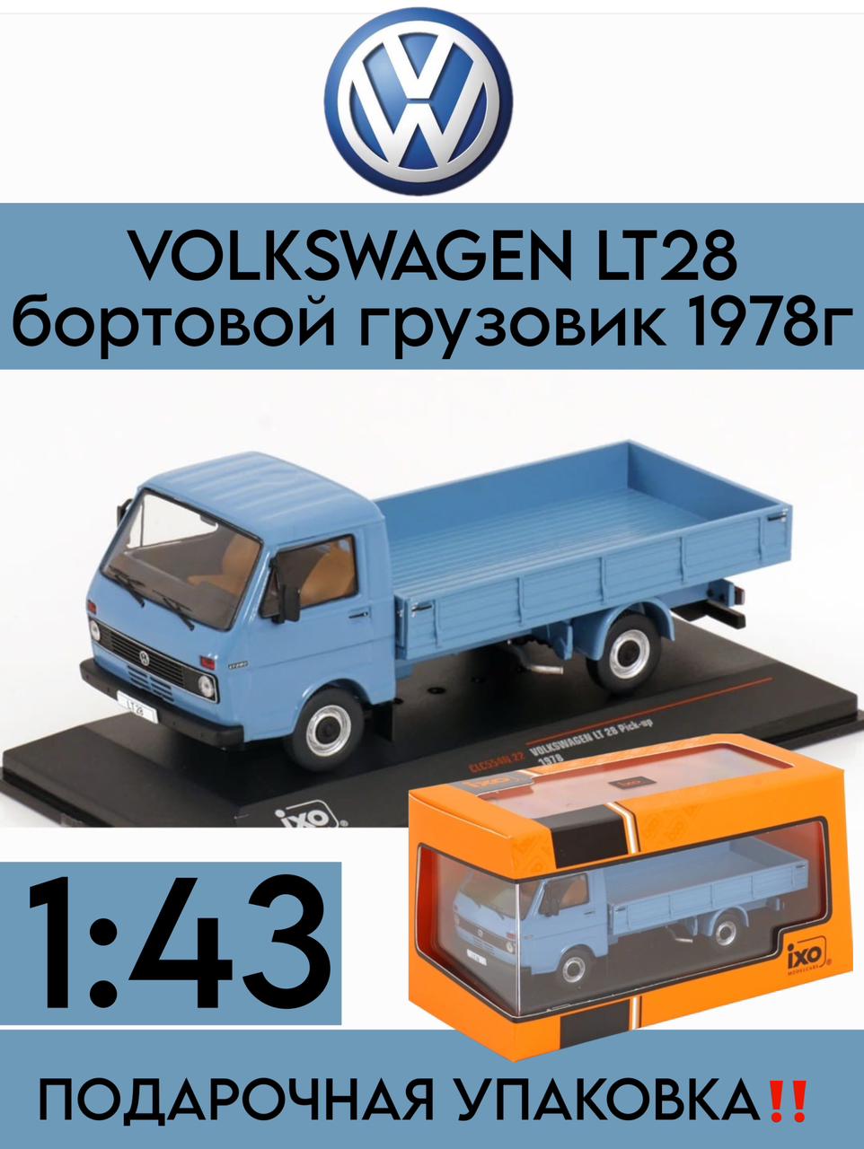 Масштабная модель VOLKSWAGEN LT28 бортовой грузовик 1978г. IXO /1:43 ...