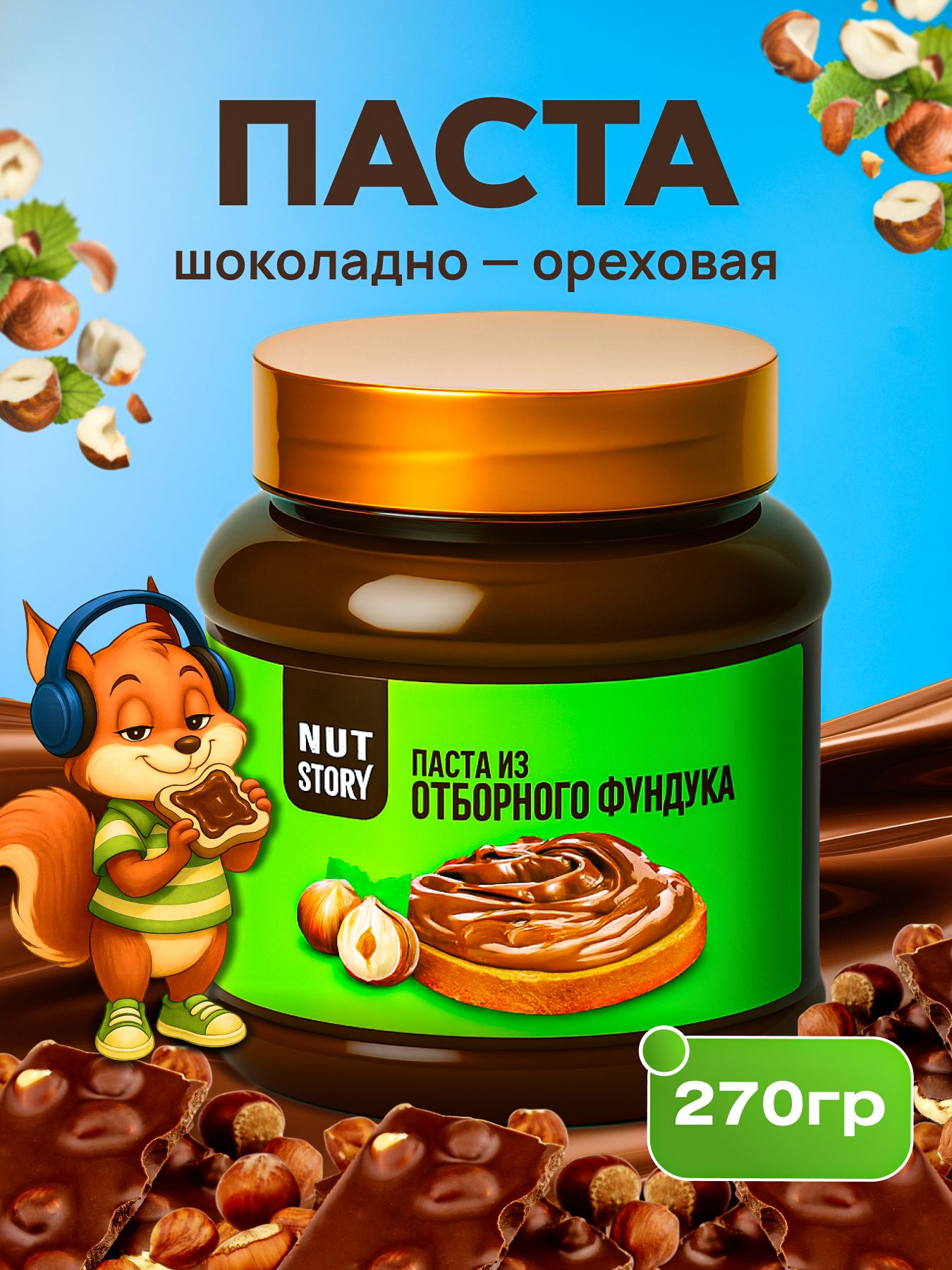 NutStory, паста ореховая с какао , 270 гр купить на OZON по низкой цене ...