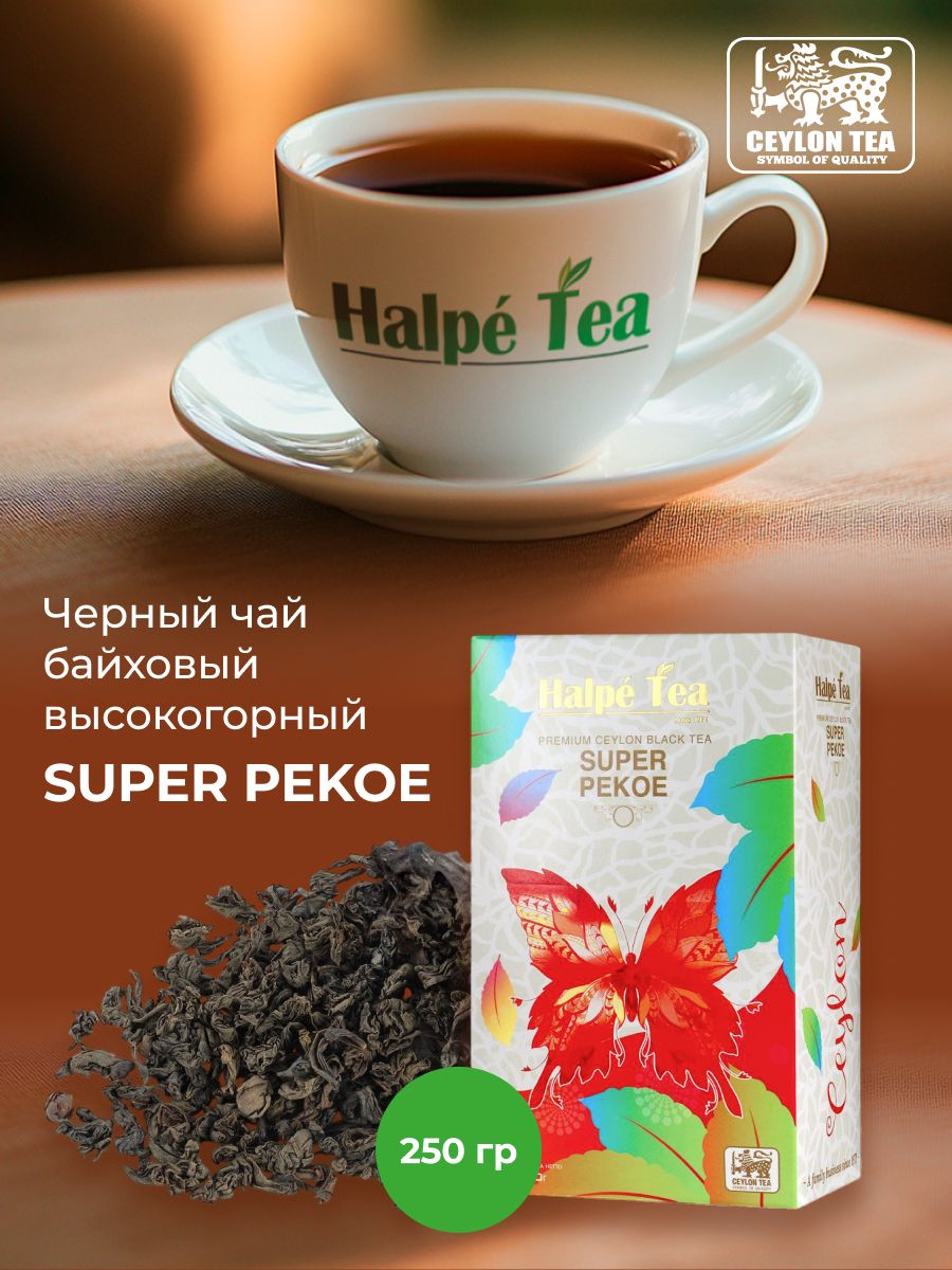 Чай листовой черный Halpe Super Pekoe, крупнолистовой байховый, 250 г ...