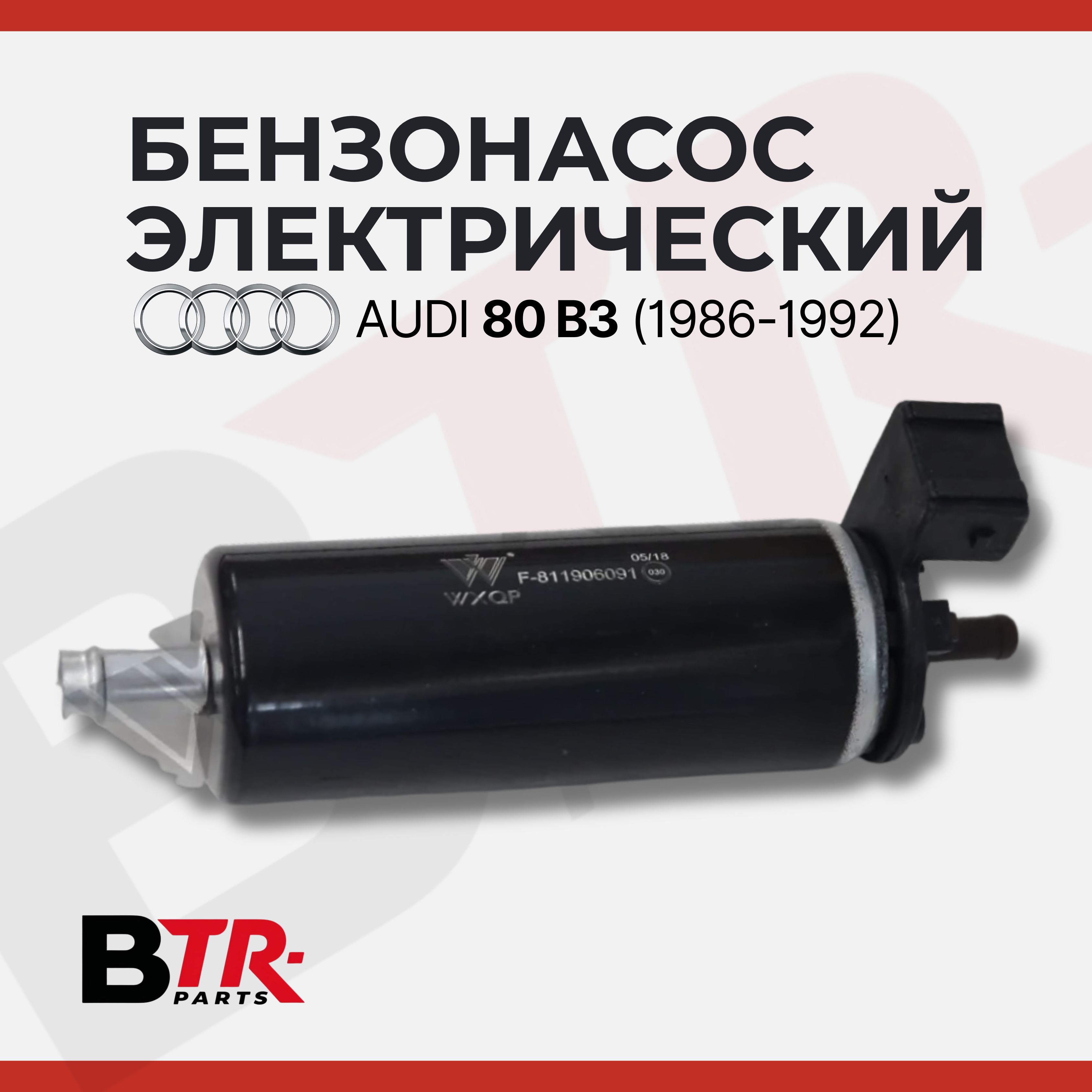 Бензонасос электрический АУДИ 80 Б3 AUDI 80 B3 86-92 ИНЖЕКТОР INJECTOR ...