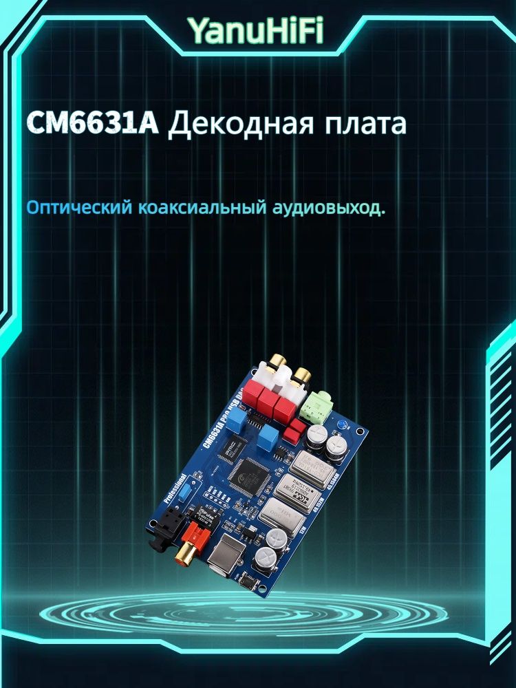 CM6631A Цифровой интерфейс, плата декодера USB to I2S/SPDIF ...