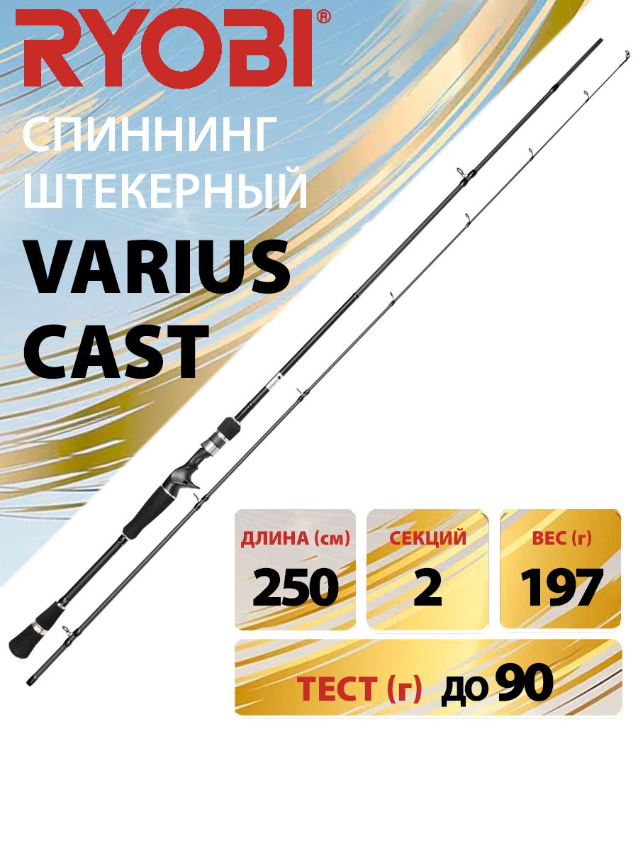 Спиннинг Ryobi VARIUS секций 2, от 1 гр до 90 купить c доставкой на ...