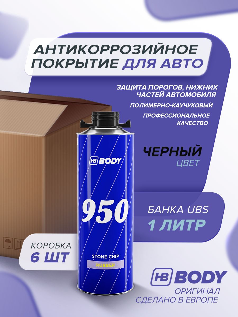 Антикоррозийное покрытие для авто (антигравий) 1 л черный HB BODY 950 ...