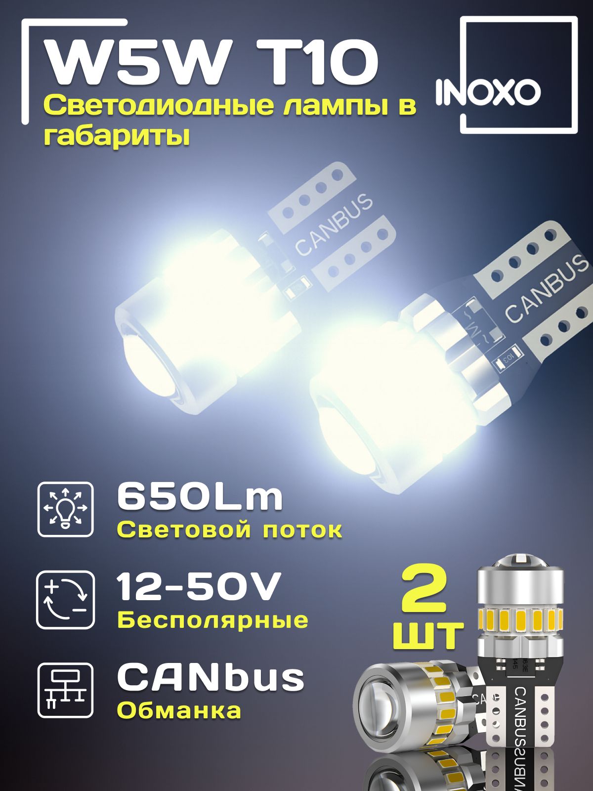 Лампа автомобильная INOXO 12 В, 24 В, 2 шт. W5W_LED_Canbus купить c ...