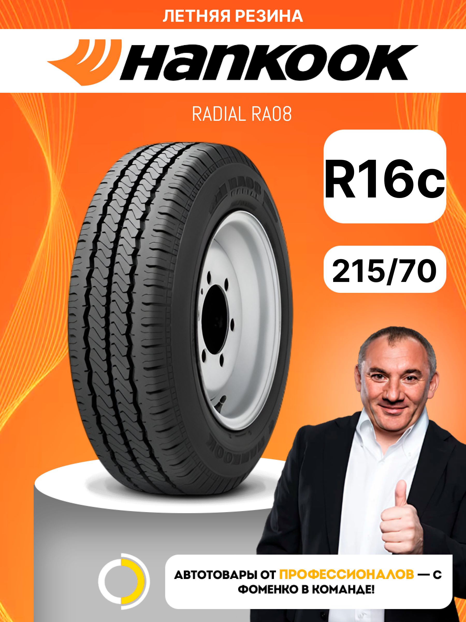 Hankook Radial RA08 Шины летние 215/70 R16С 108, 106T 2001502 (1969222690)