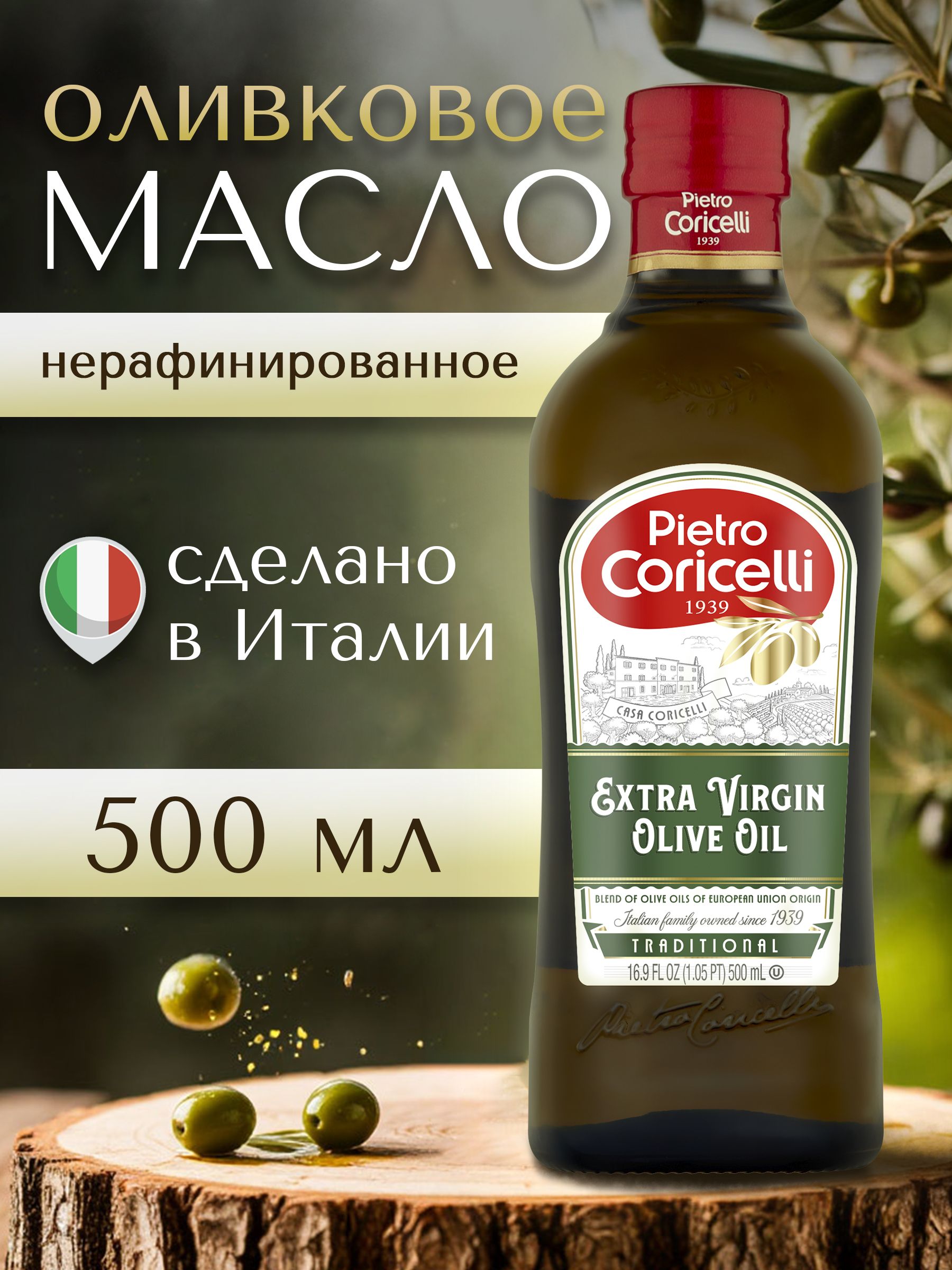 Масло оливковое Pietro Coricelli Extra Virgin нерафинированное, высшего ...